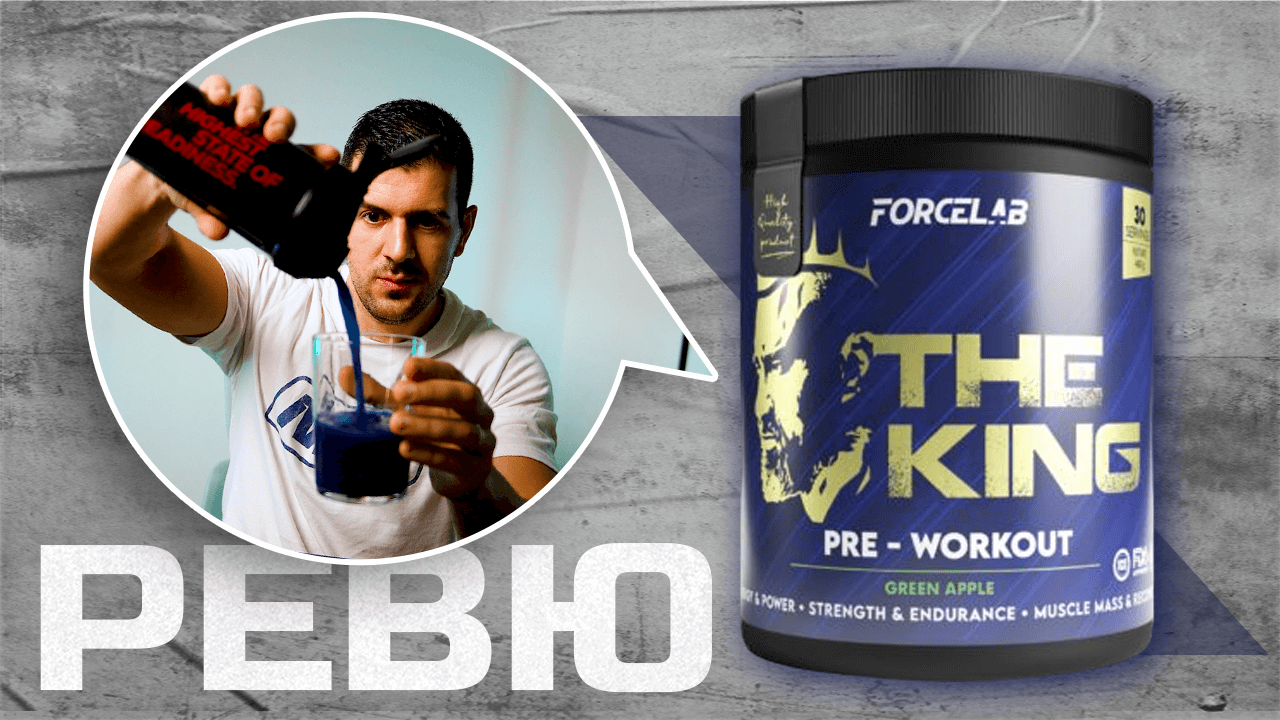 ForceLab The King Ревю - Защо не е за мен? - NFA